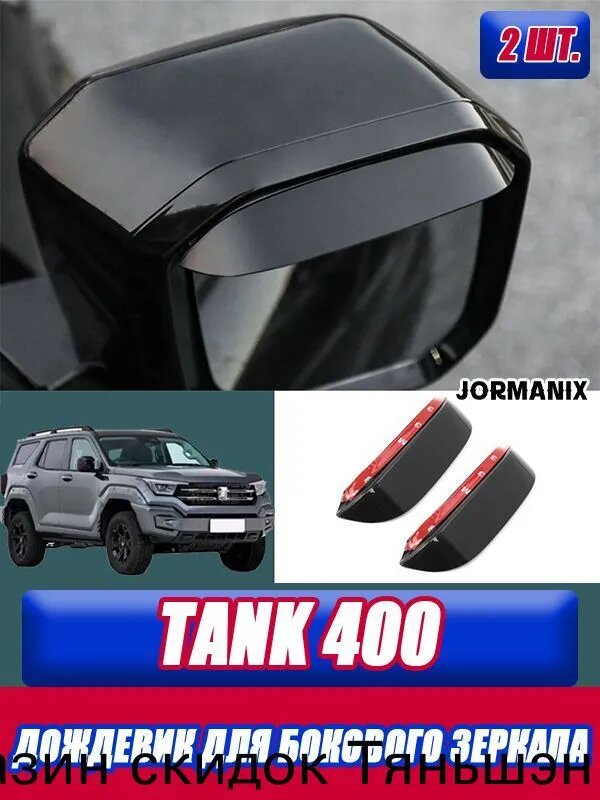 JORMANIX Дефлекторы дождя для боковых зеркал Tank 400, 2 шт, АБС-пластик, черный