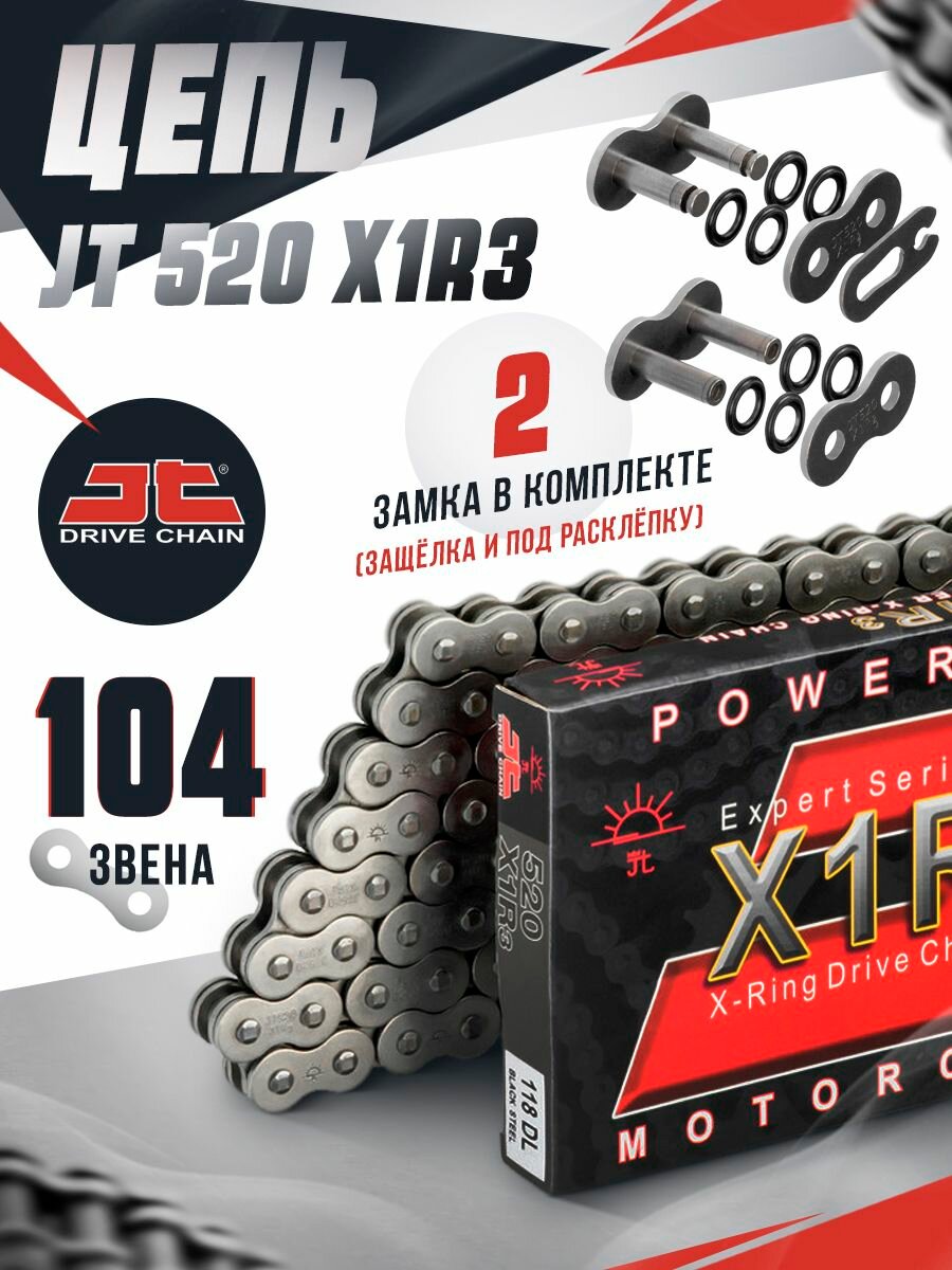 Цепь сальниковая эндуро JT 520 X1R3 104 звена (JTC520 X1R3-104DL) X-Ring