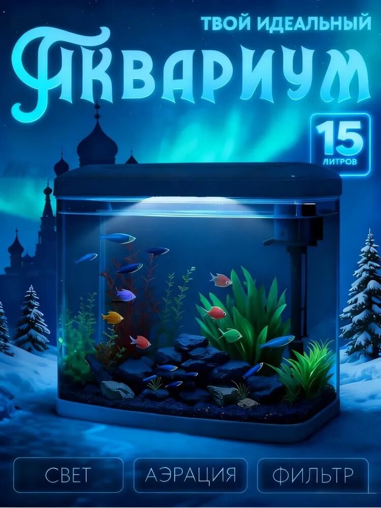 Аквариум для рыбок с фильтром, подсветкой и крышкой 15л. прямоугольный стеклянный