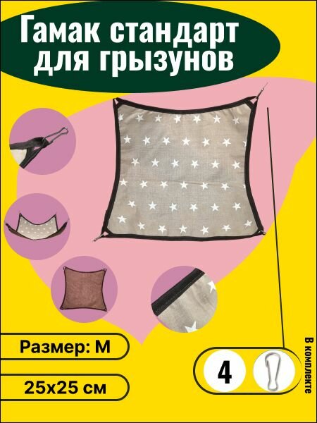 Гамак для грызунов: крыс, хомяков, песчанок, мышей, дегу и хорьков - одноэтажный с креплением / коричневый с звёздами / размер 25х25