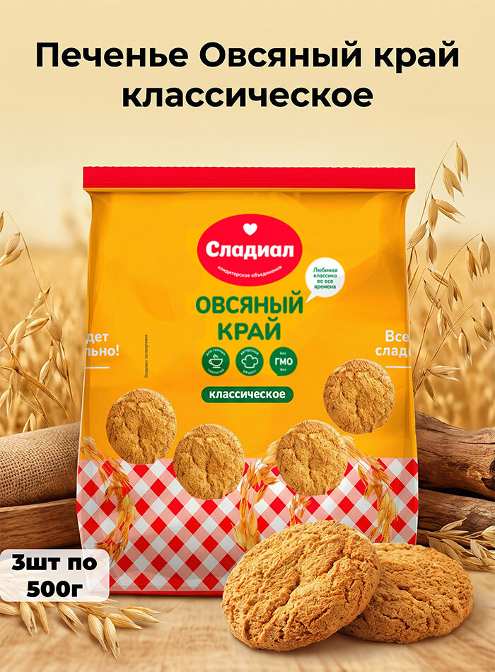 Печенье Овсяный край классическое 3шт по 500г