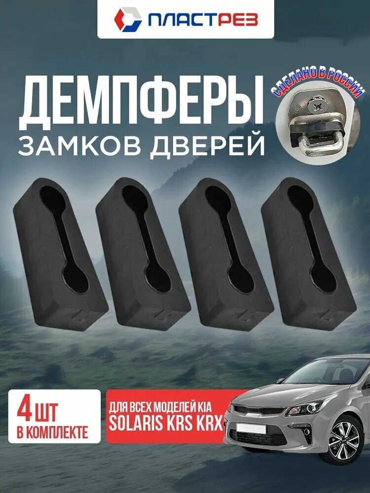Демпферы замков дверей на Киа Рио Х Лайн Селтос Сид Церато Спортэйдж, Соренто, солярис КРС КРХ; Kia Rio X-Line Seltos Ceed Cerato Sportage Sorento, SOLARIS KRS KRX комплект 4 шт смазка
