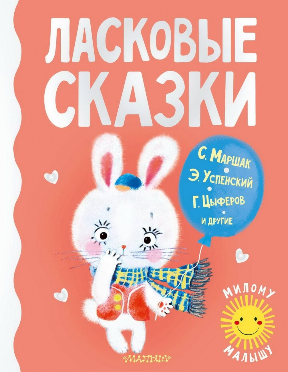 Книга АСТ Ласковые сказки 138500-2