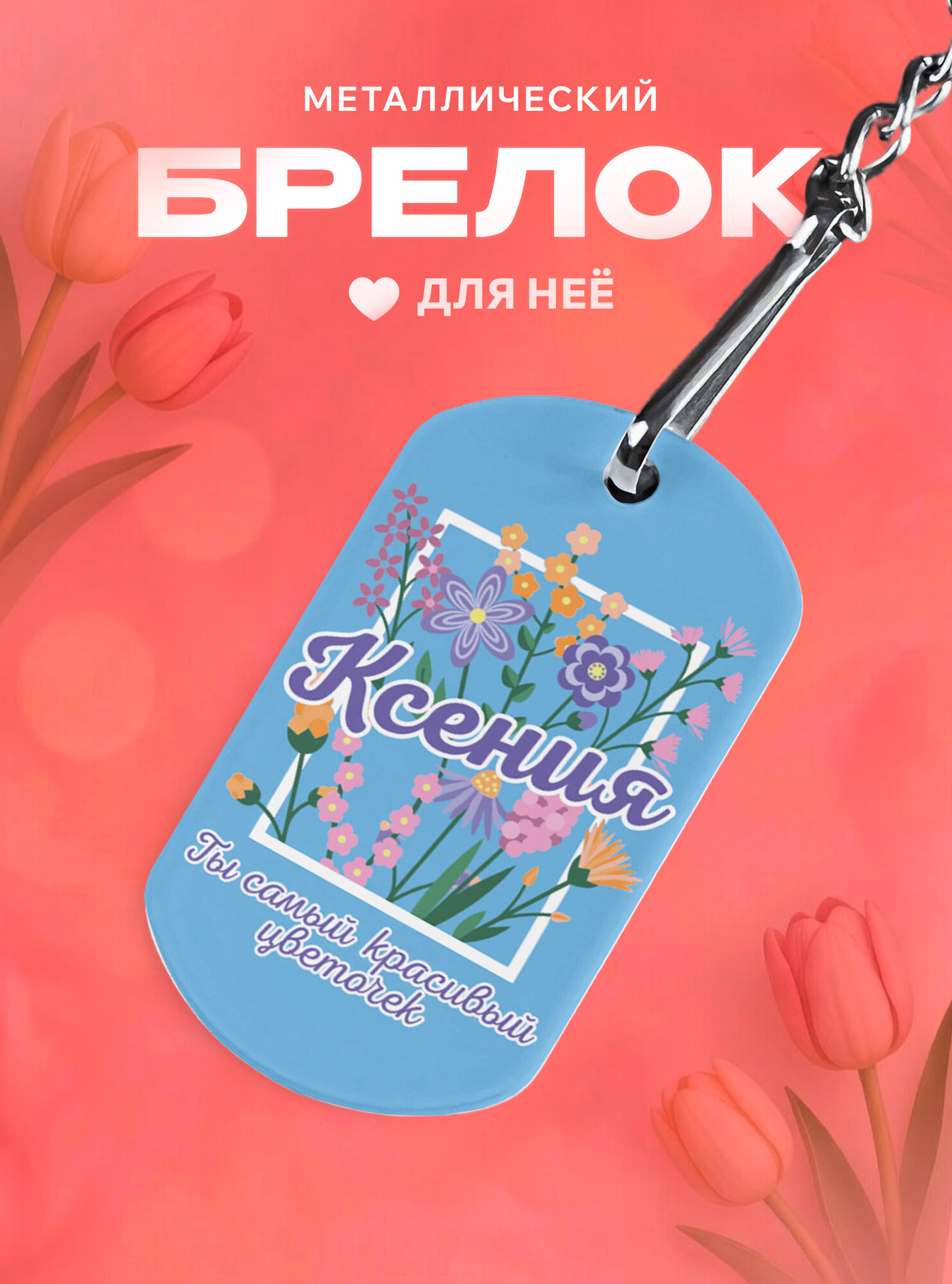 Брелок IREVIVE