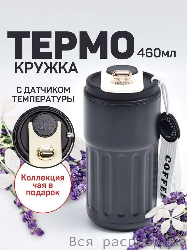 Термокружка Термокружка для кофе и чая из нержавеющей стали, 0.45 л, черная, с датчиком температуры