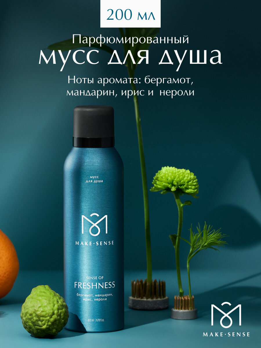 Парфюмированный увлажняющий мусс для душа Make Sense Sense of Freshness 200 мл