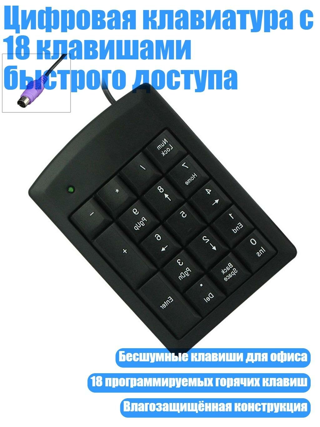 Цифровая клавиатура с 18 клавишами быстрого доступа, Интерфейс PS2