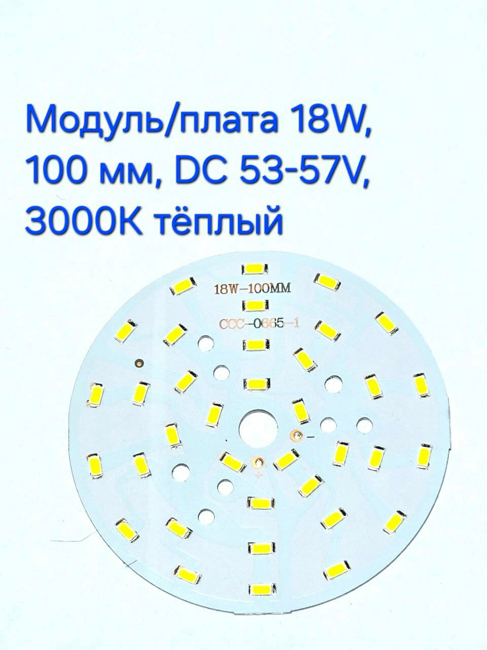 Светодиодный модуль\плата алюминиевая круглая D100мм 18W DC53-57V 36led smd 5730, 300mA, белый теплый свет 3000K