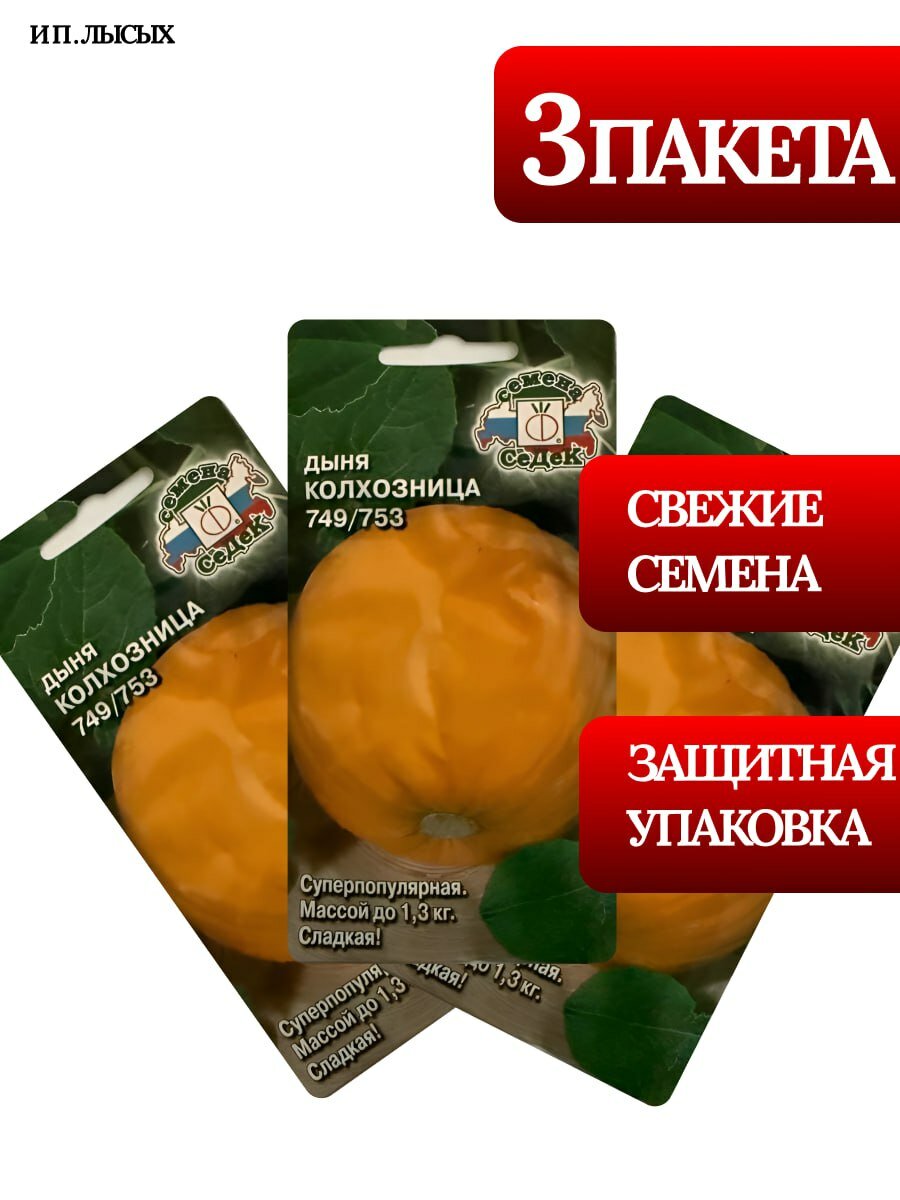 Семена Дыня "Колхозница"