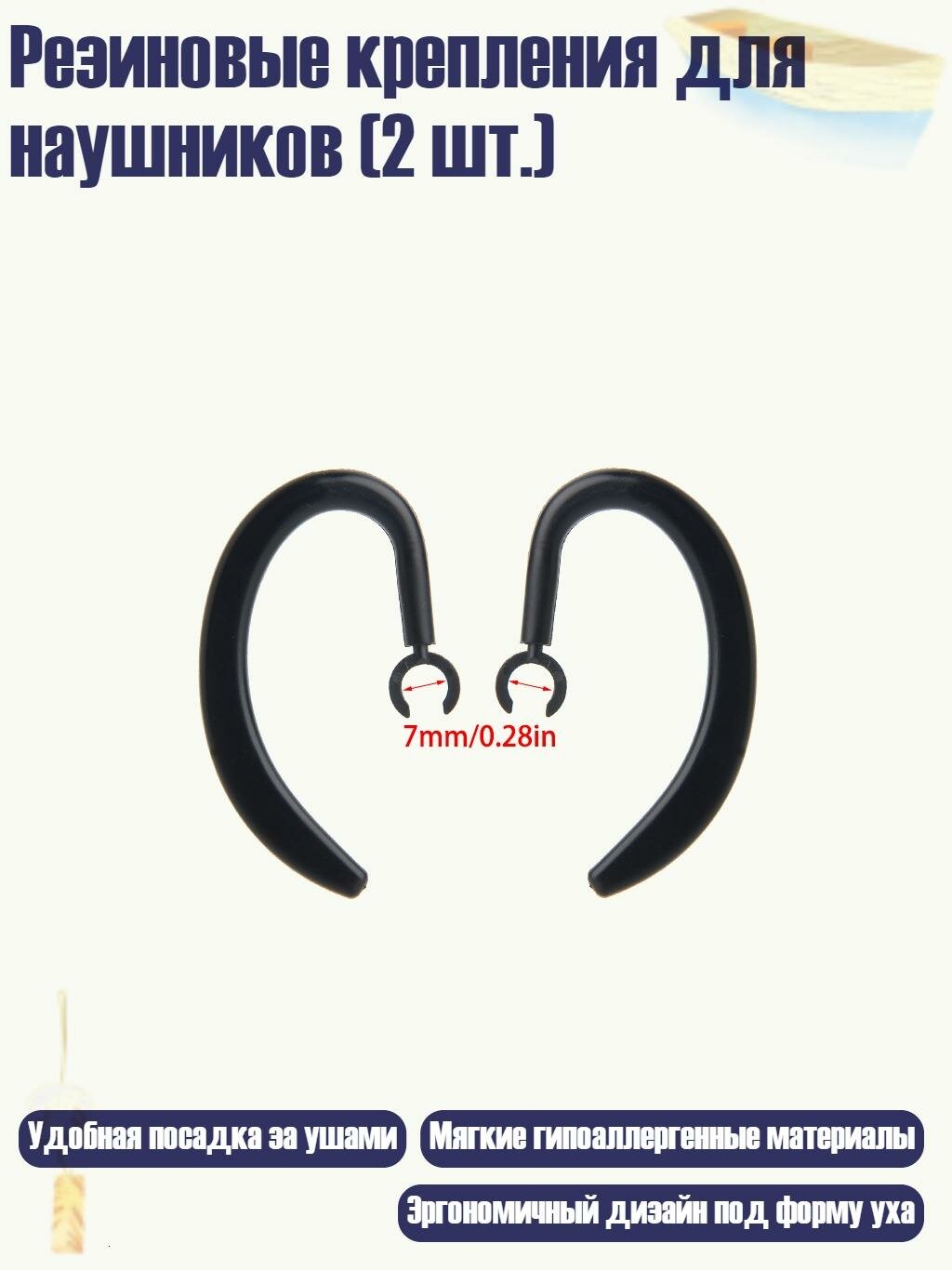 Резиновые крепления для наушников (2 шт.), Черный - 7mm
