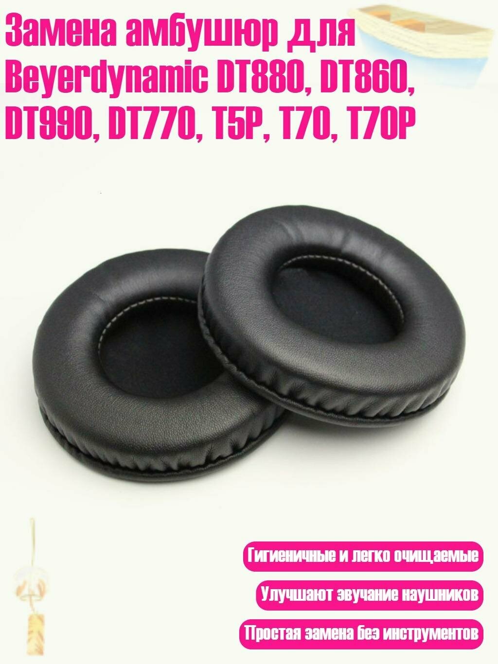 Замена амбушюр для Beyerdynamic DT880, DT860, DT990, DT770, T5P, T70, T70P, Черный