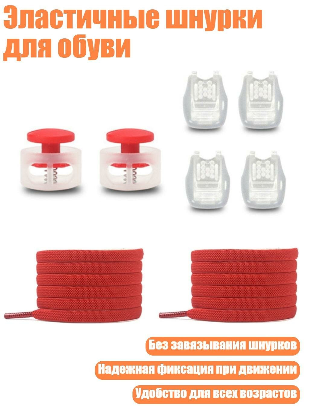 Эластичные шнурки для обуви, красный