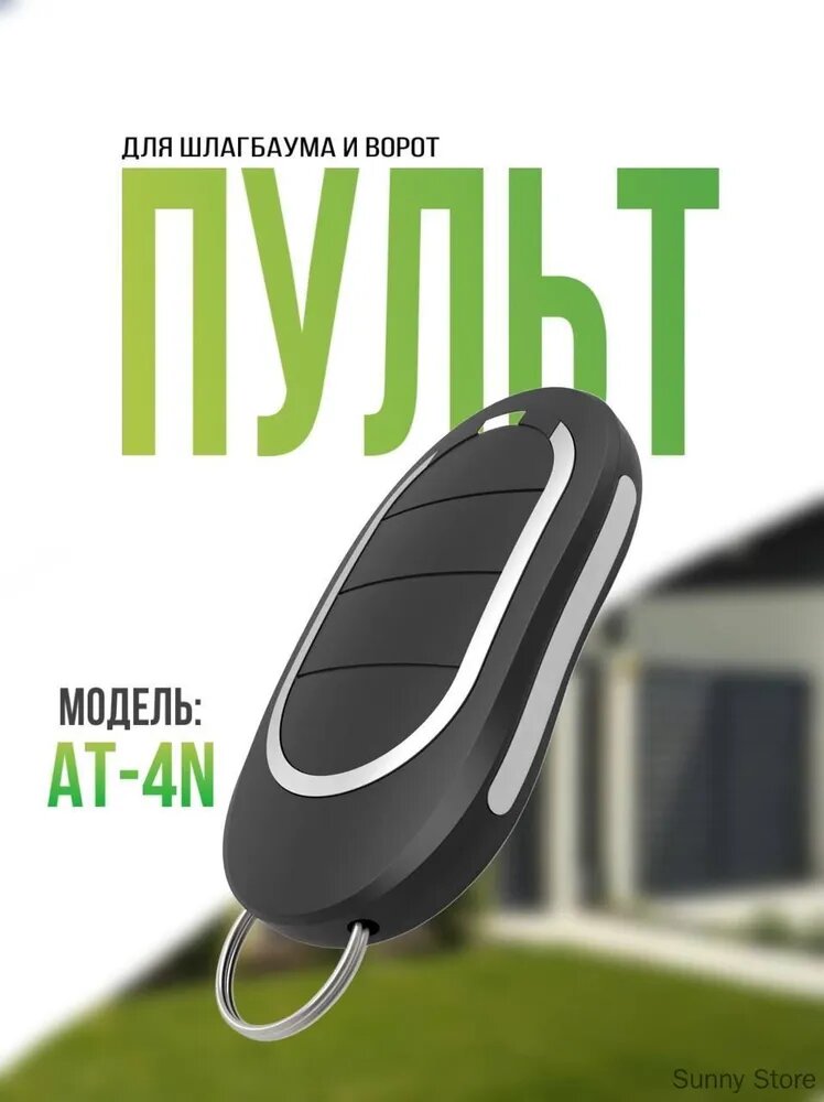 Пульт-брелок для управления автоматическими воротами AT-4N, 4 кнопки, черный