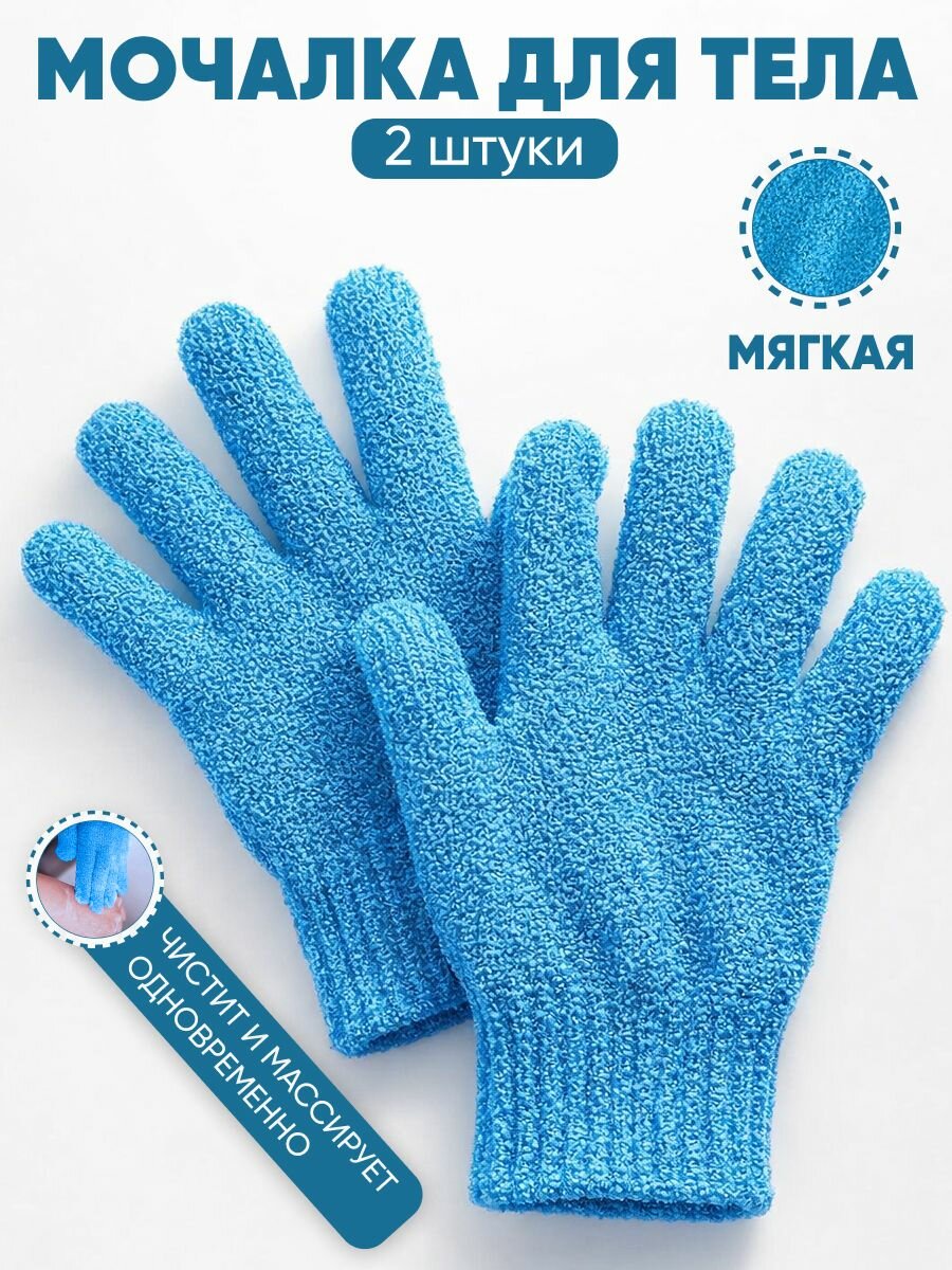 Мочалка перчатка для тела, для душа, 2 штуки, ABRAR
