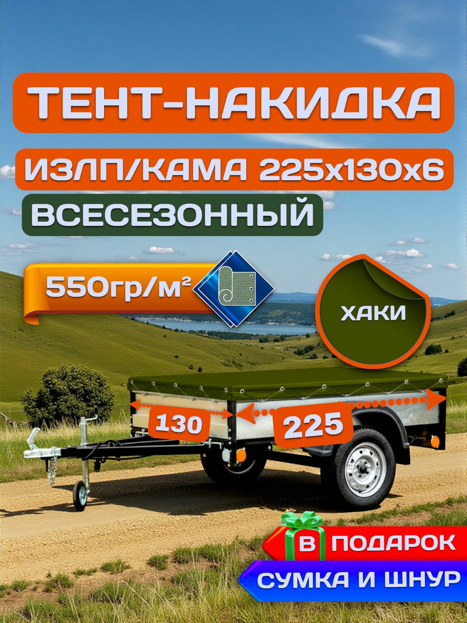 Тент накидка на прицеп излп/КАМА 225х130х6 см, Хаки (плотность 550гр)