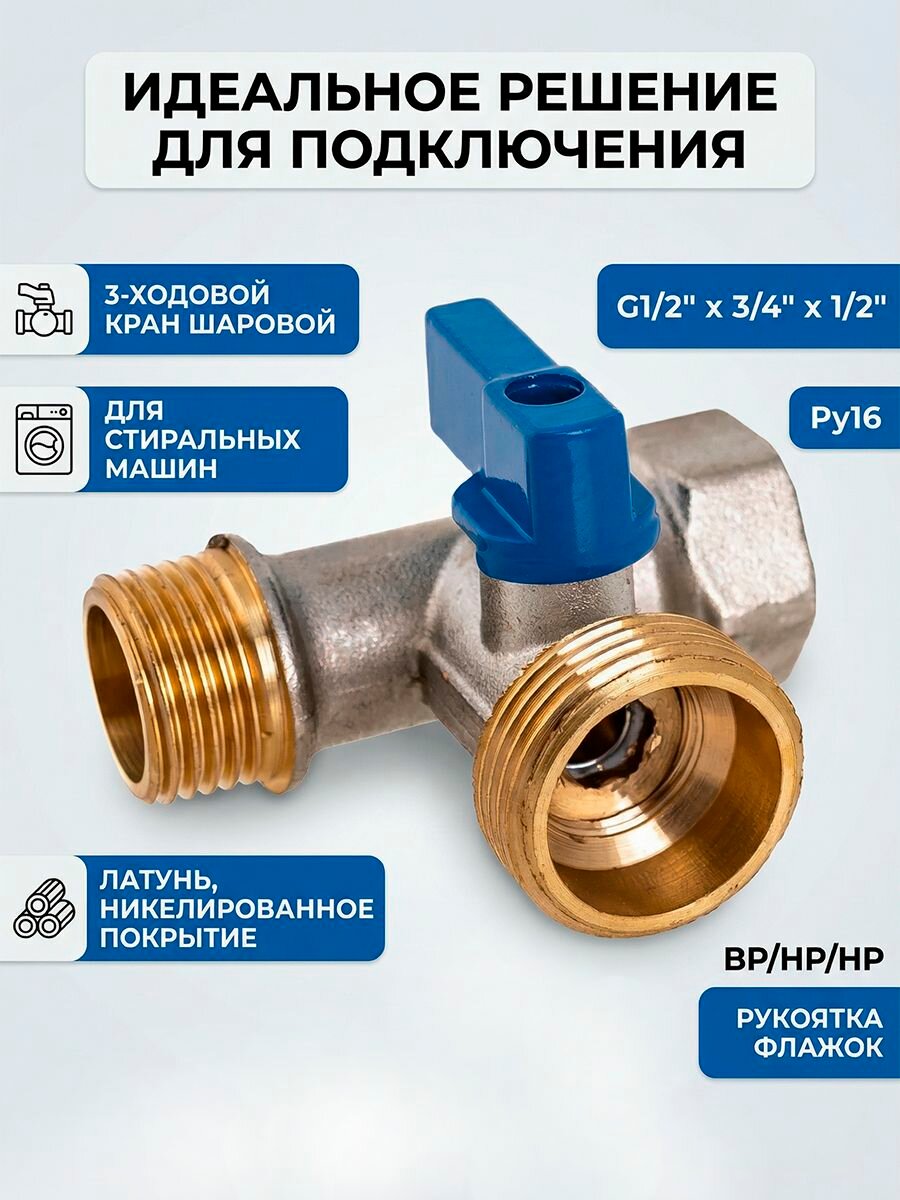 Кран шаровой для стиральных машин 3-ходовой G1/2"х3/4"х1/2"