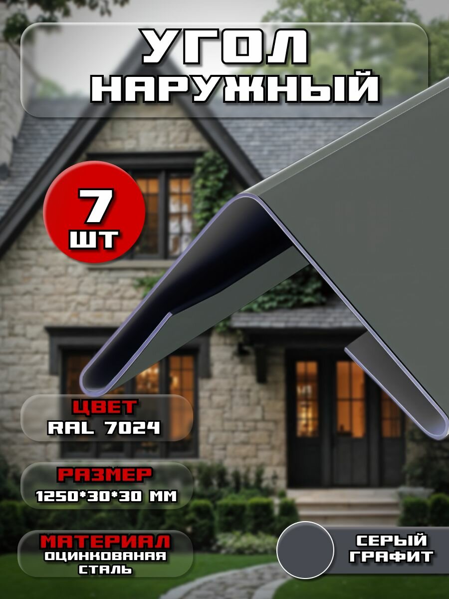 Угол наружный (внешний) металлический 30х30 1,25 м RAL 7024 (графитовый серый) 7 штук