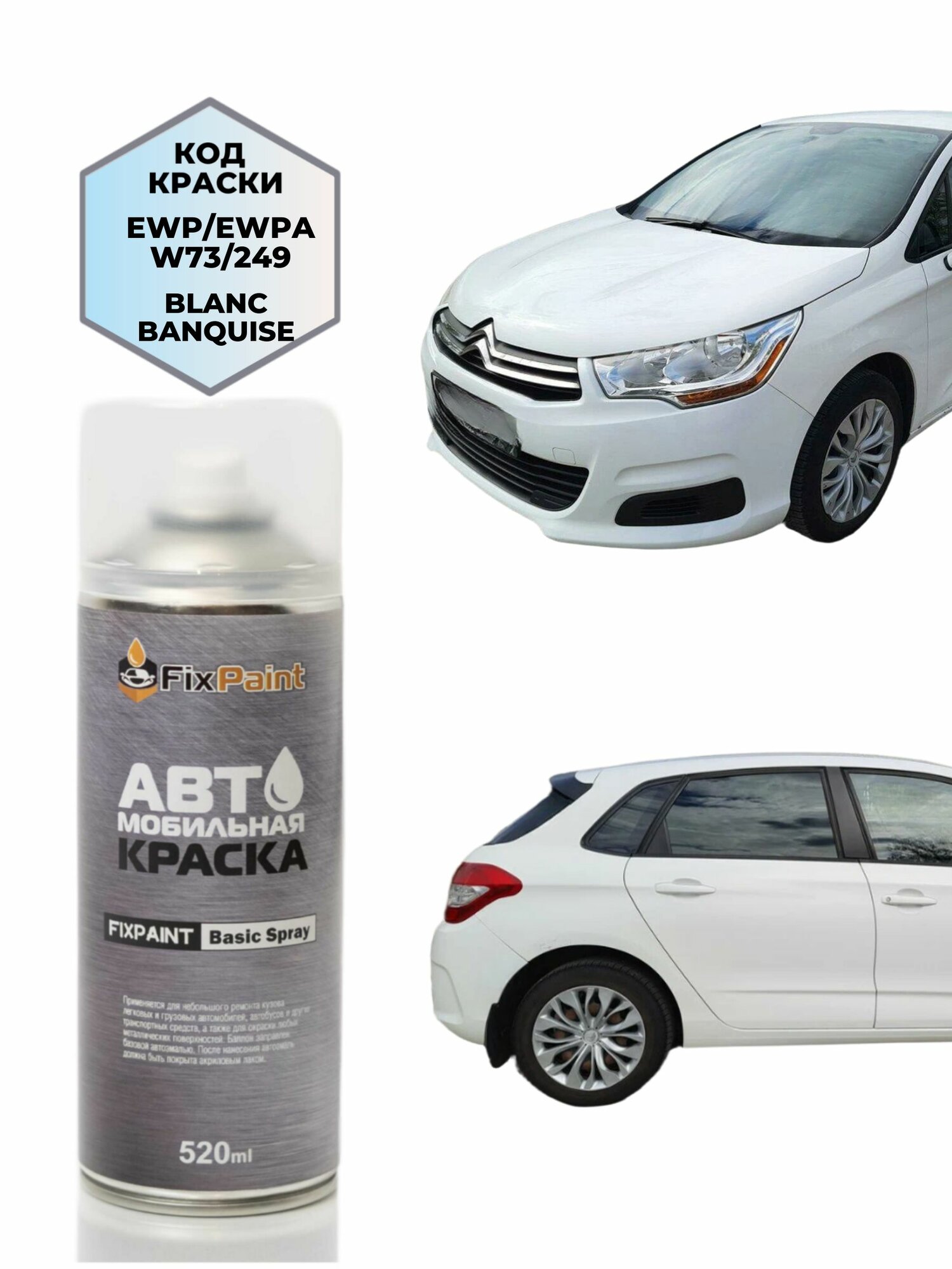 Краска CITROEN C4(3), код EWPA, BLANC BANQUISE, автомобильная эмаль FixPaint Spray в аэрозольном баллончике 520 мл
