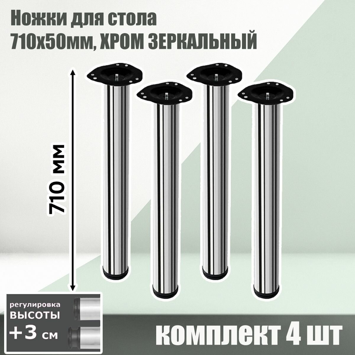Нога-опора для стола 710*50 хром, комплект 4 штуки, крепление "площадка"