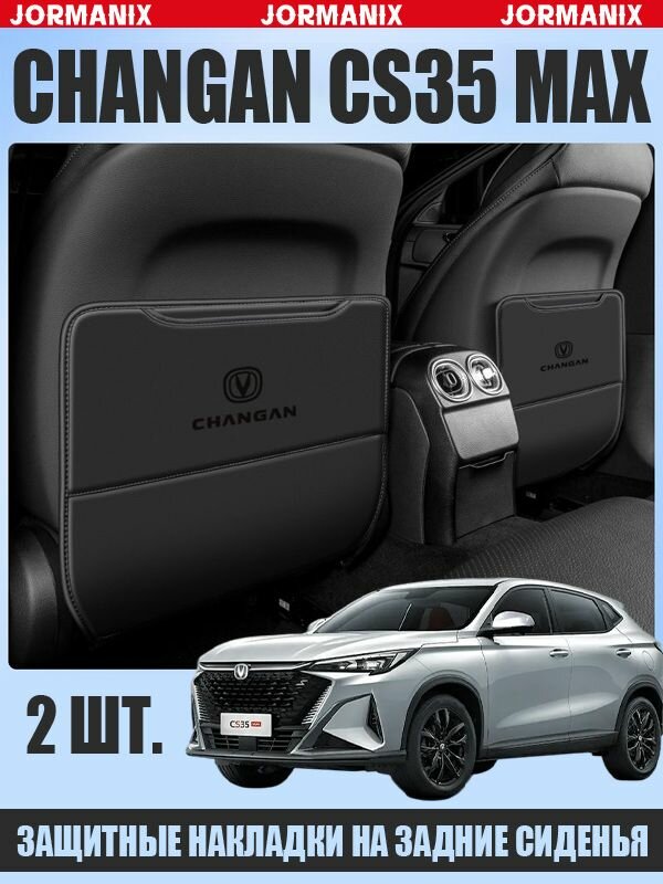 Защитные накладки на задние сиденья Changan CS35 Max, Changan CS35 Max аксессуары