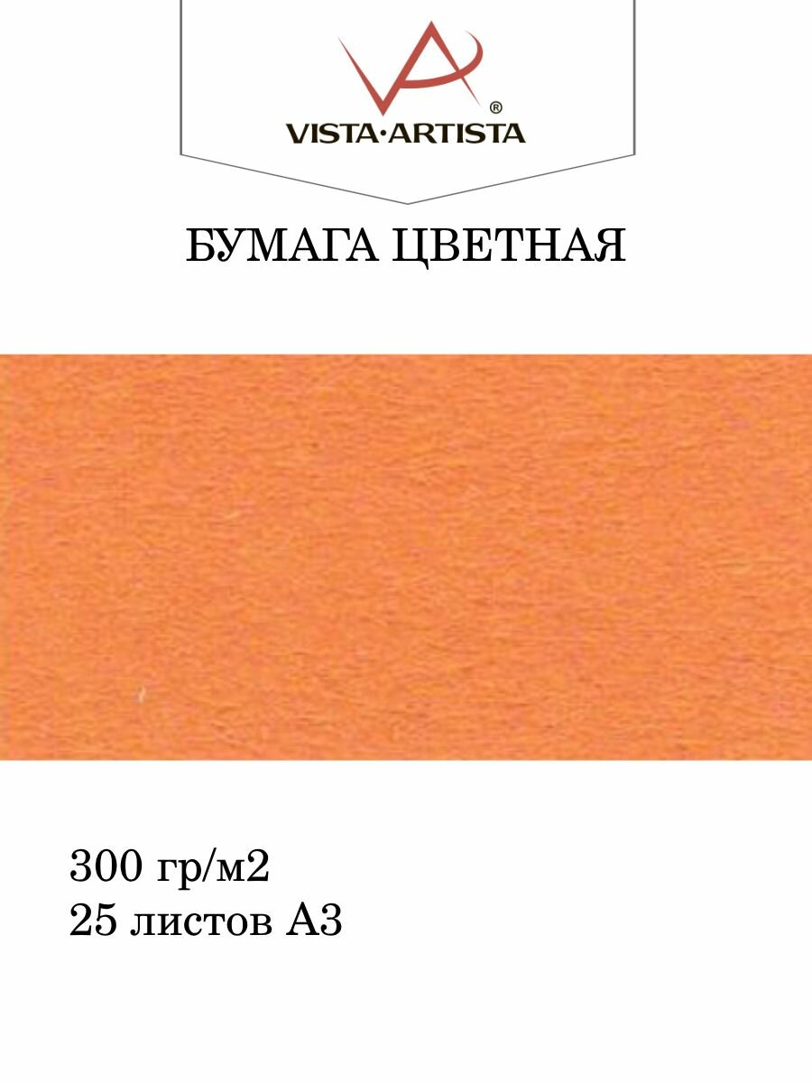 VISTA-ARTISTA бумага цветная для рисования и творчества 300 г/м2, 25 листов A3, 17 охра (ochre), TKO-A3