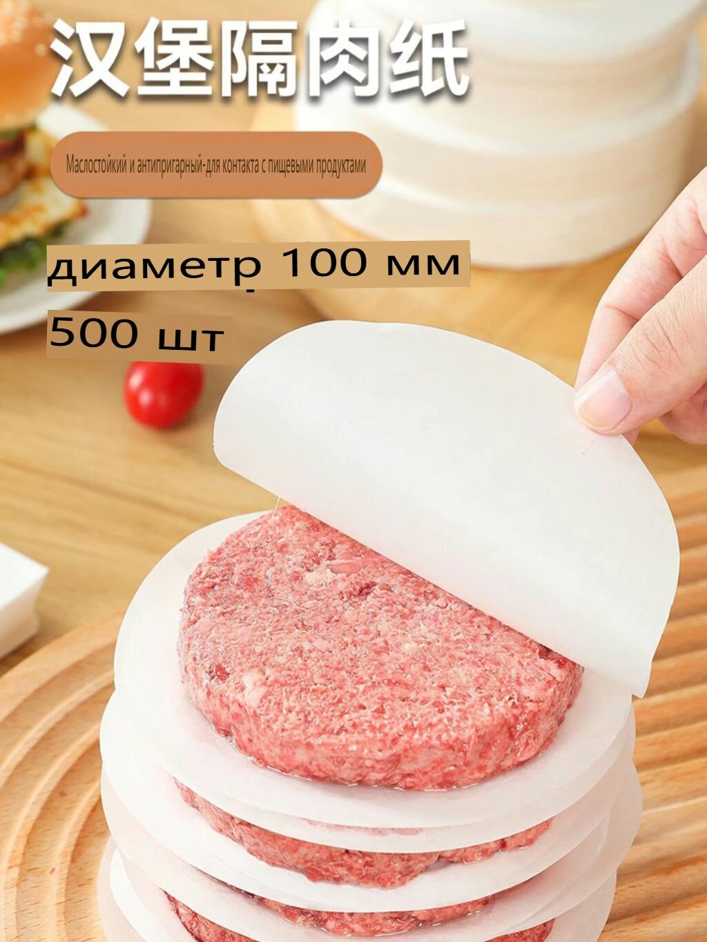 Пресс для бургера 500 шт