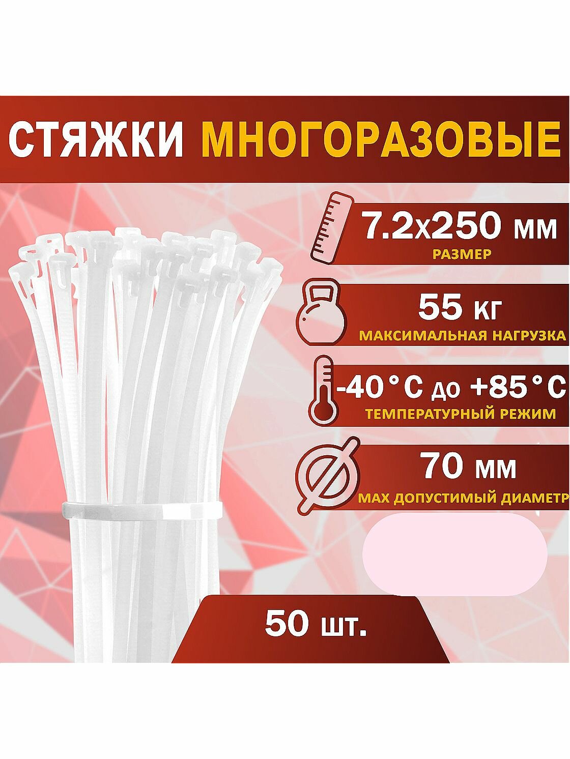 Набор Хомутов нейлоновых, многоразовыз, 7.2х250 мм, белый, 50 шт.