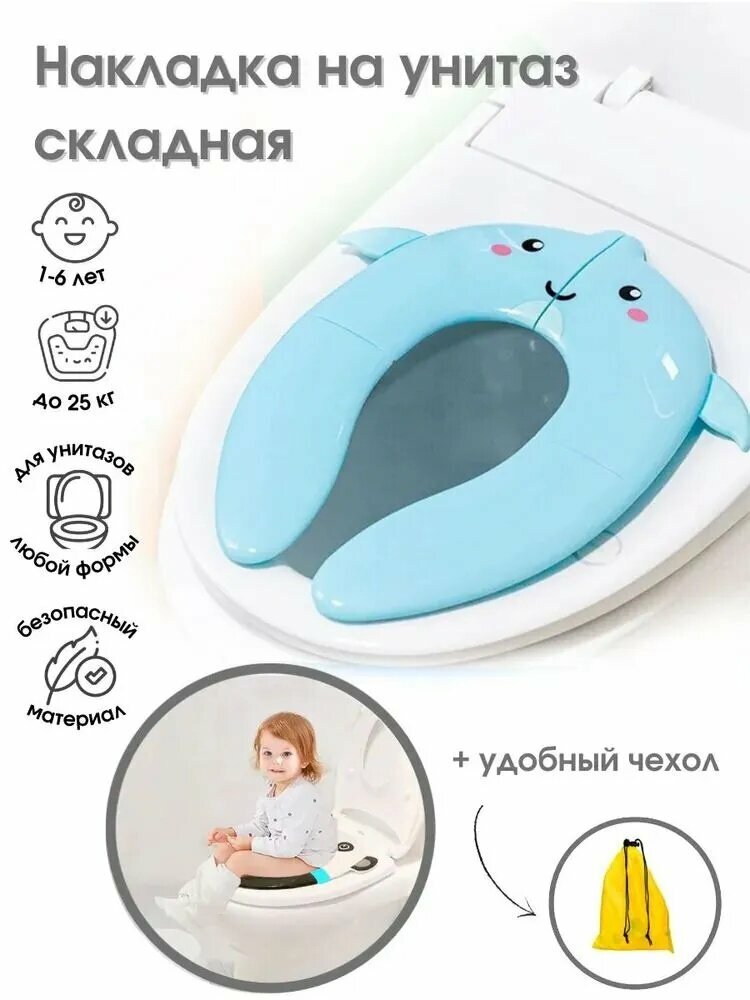 Накладка на унитаз детская складная
