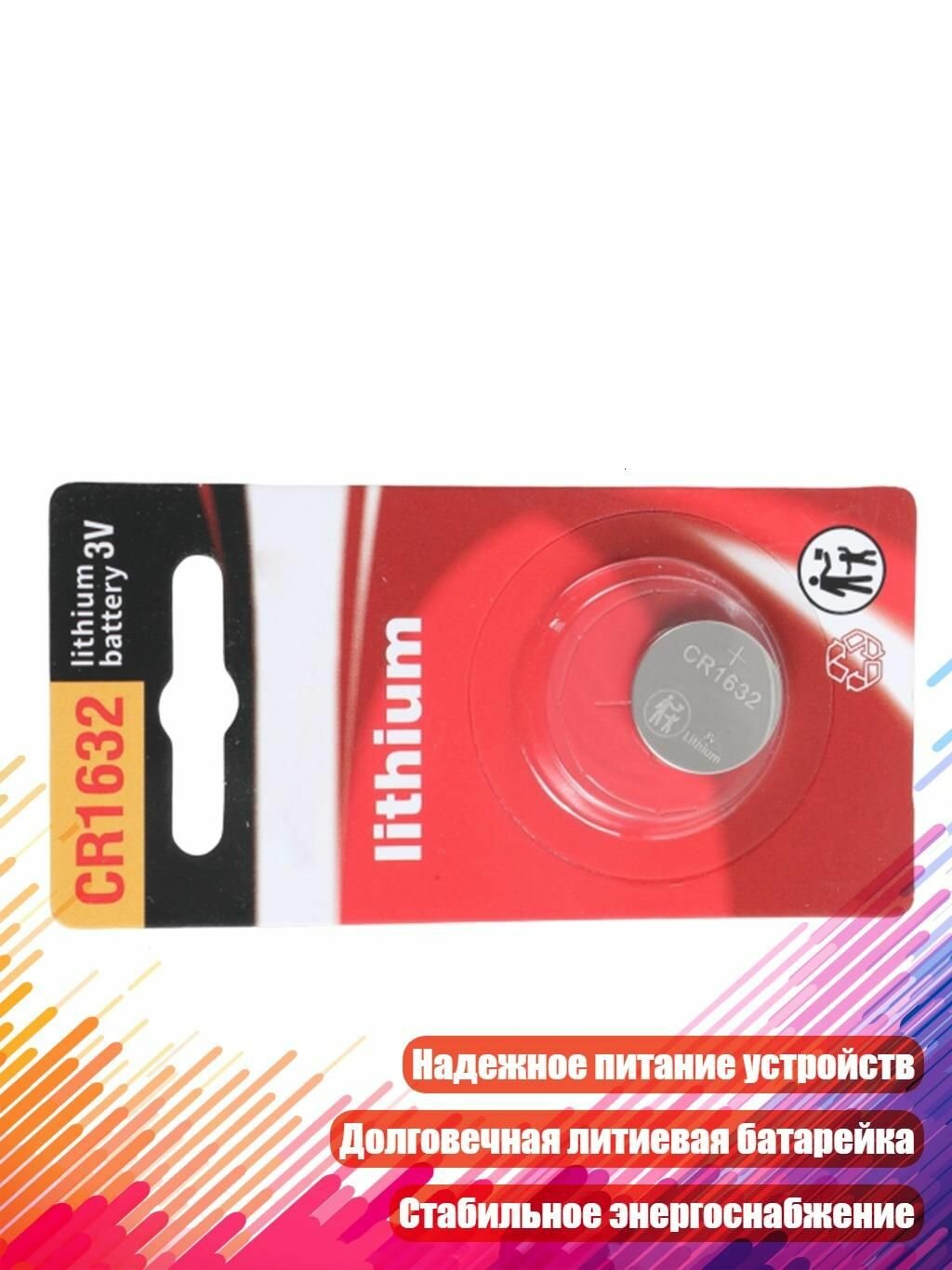 Литиевая таблеточная батарейка CR1632, 3 В