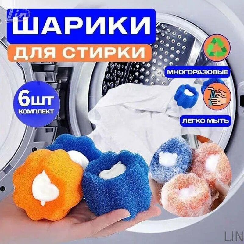 Губка для чистки стиральной машины, шарик для удаления липких волос, обеззараживание белья от спутывания LIN