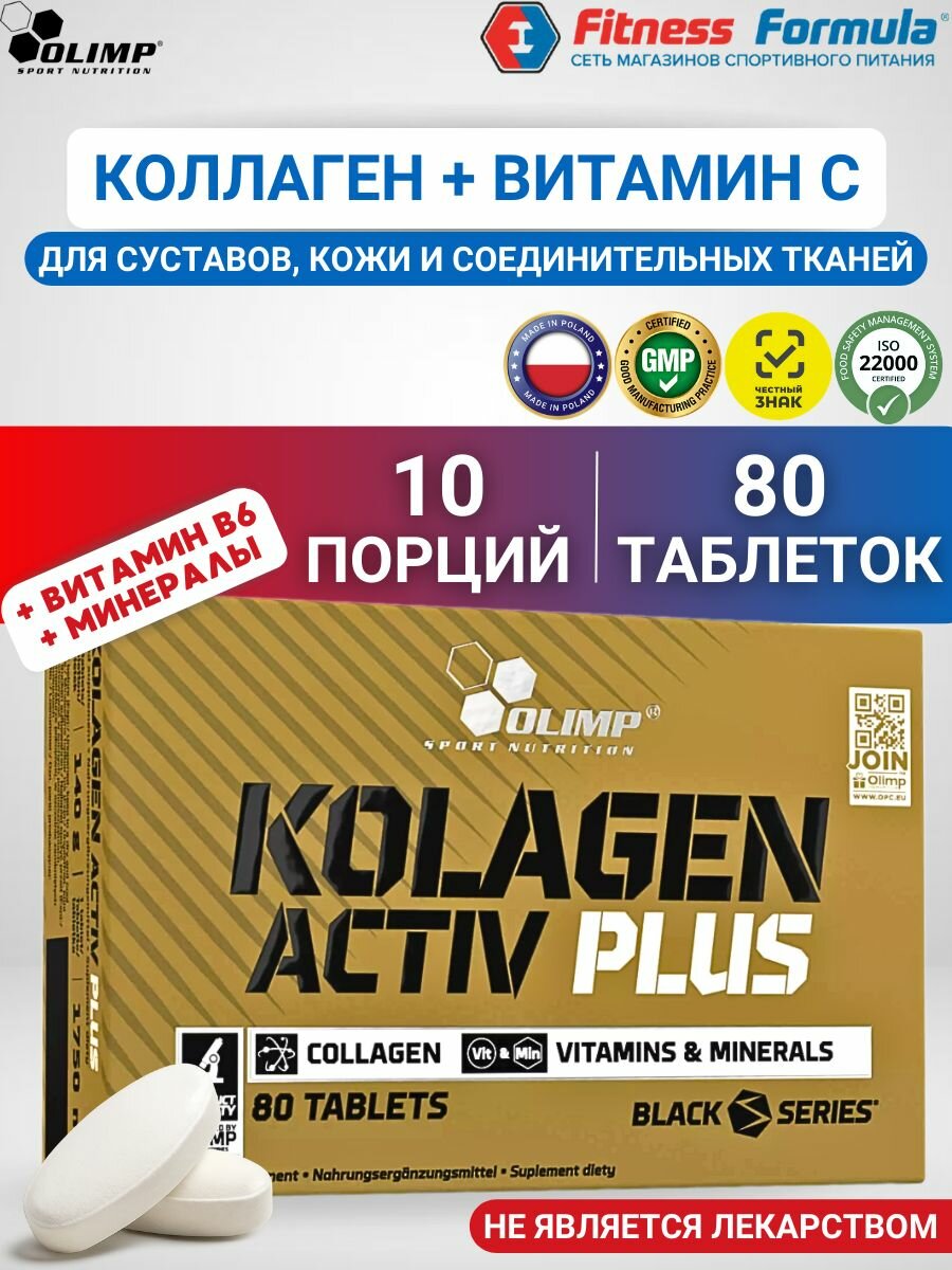 Olimp Коллаген актив плюс (Витамины С, В-6), 80 таблеток/Kolagen Activ Plus