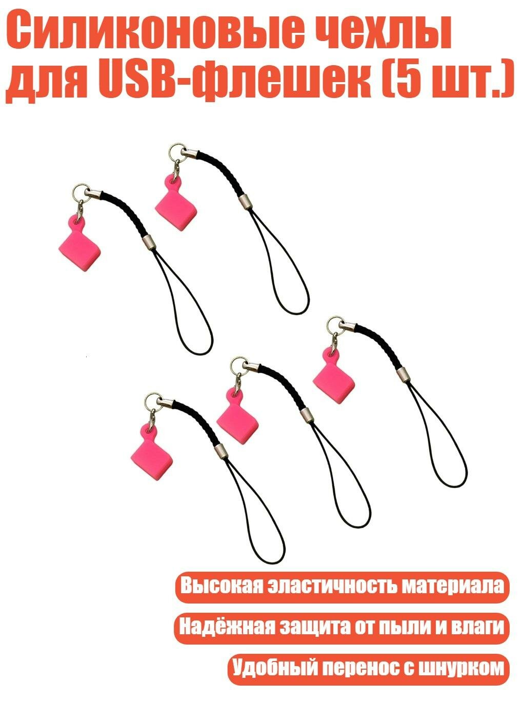 Силиконовые чехлы для USB-флешек (5 шт.), Роза красная