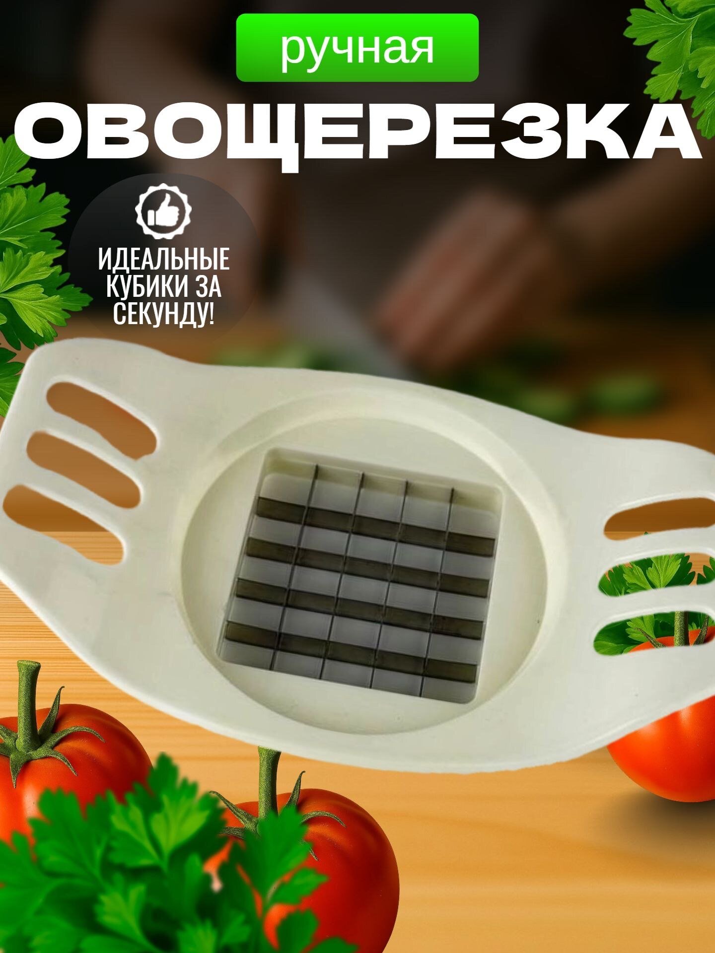 Овощерезка ручная кубиком цвет белый / Картофелерезка / Нож для резки картофеля фри и овощей