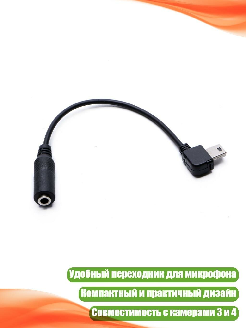 Адаптер-кабель микрофона 3,5 мм Mini USB для камеры, Черный