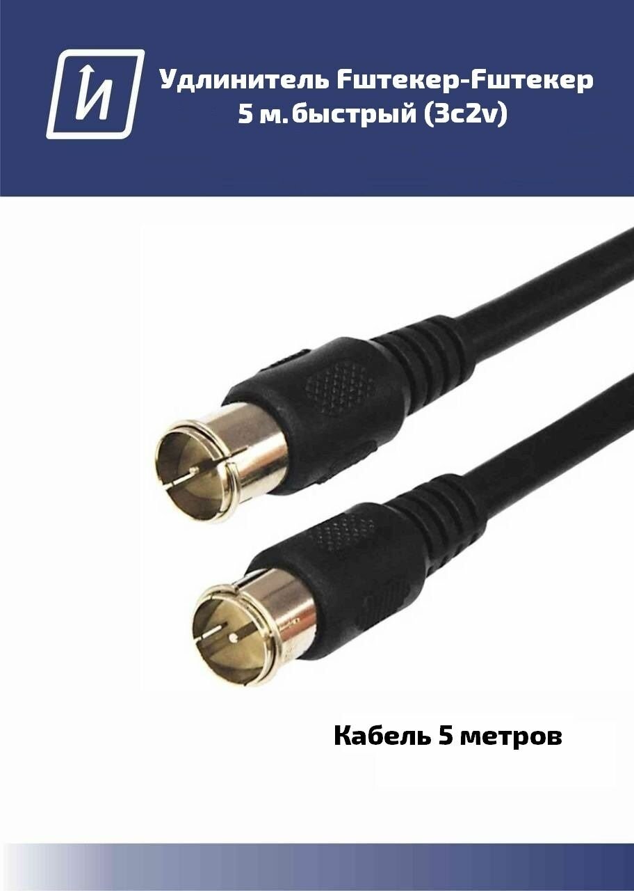 Удлинитель антенный 5 метров F-штекер-F штекер быстрый 3c2v