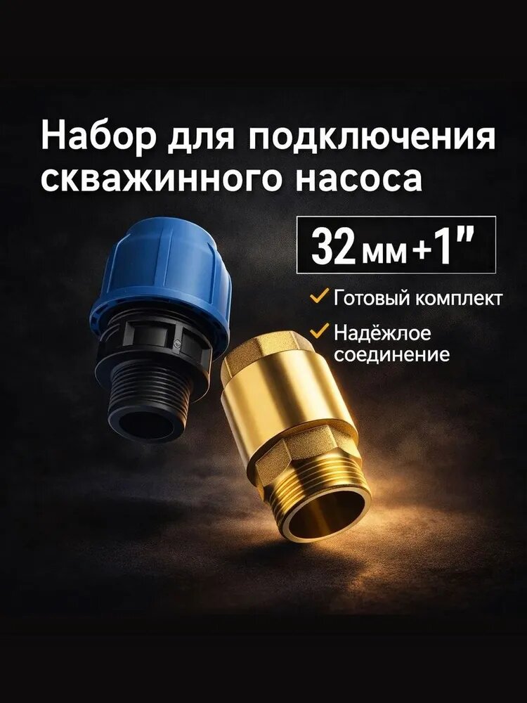 Набор для подключения скважинного насоса (обратный клапан 1" ВН + муфта для ПНД(пластм.) 32х1" НР)