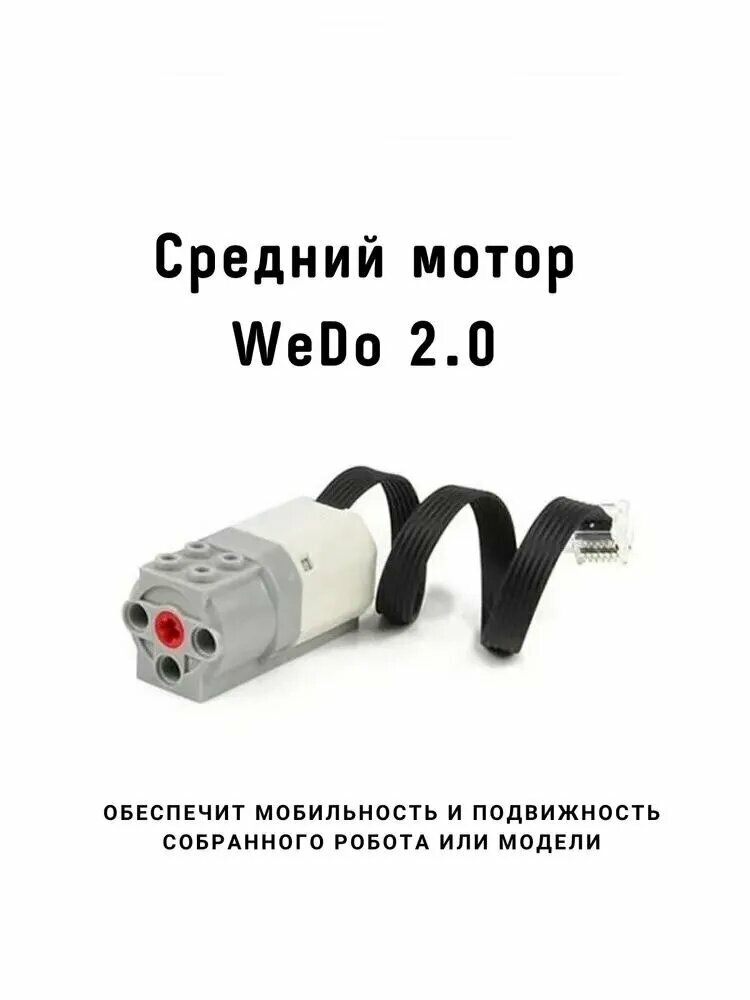 Средний двигатель для конструкторов WeDo 2.0*1шт