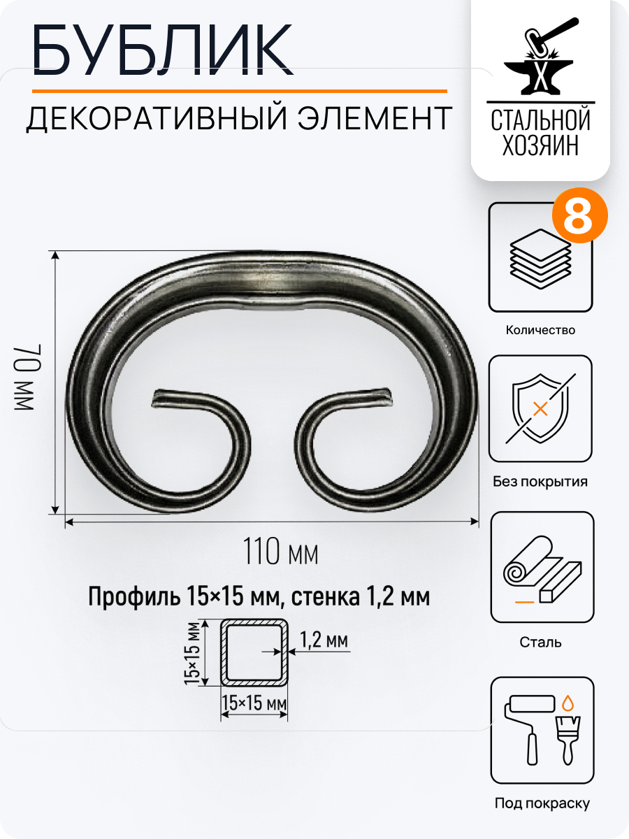 Декоративный кованый элемент Бублик из стали. Размеры 110x70 мм, 8 шт.