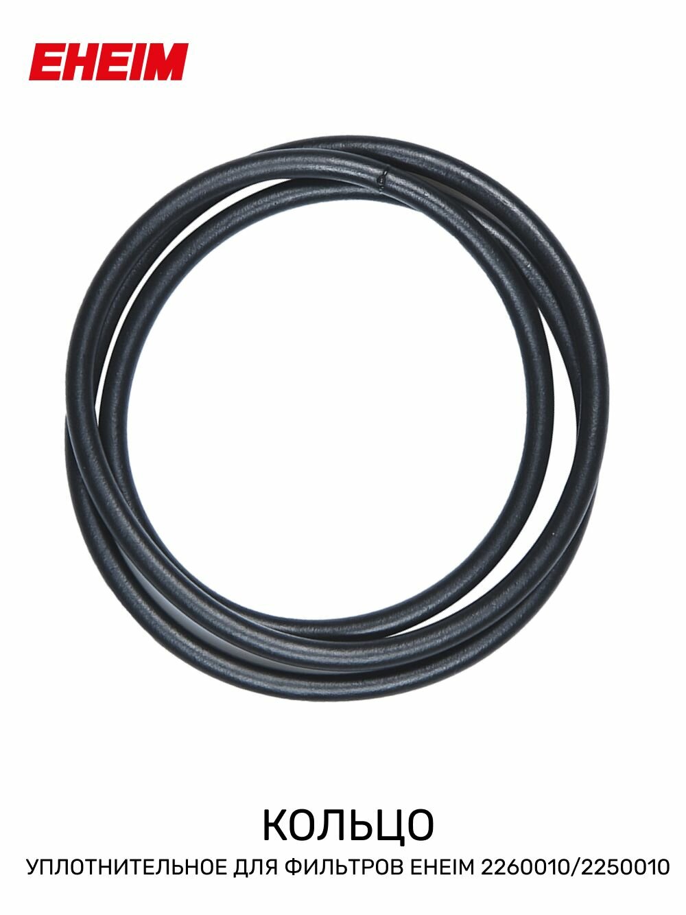 Кольцо уплотнительное для фильтров EHEIM 2260010/2250010