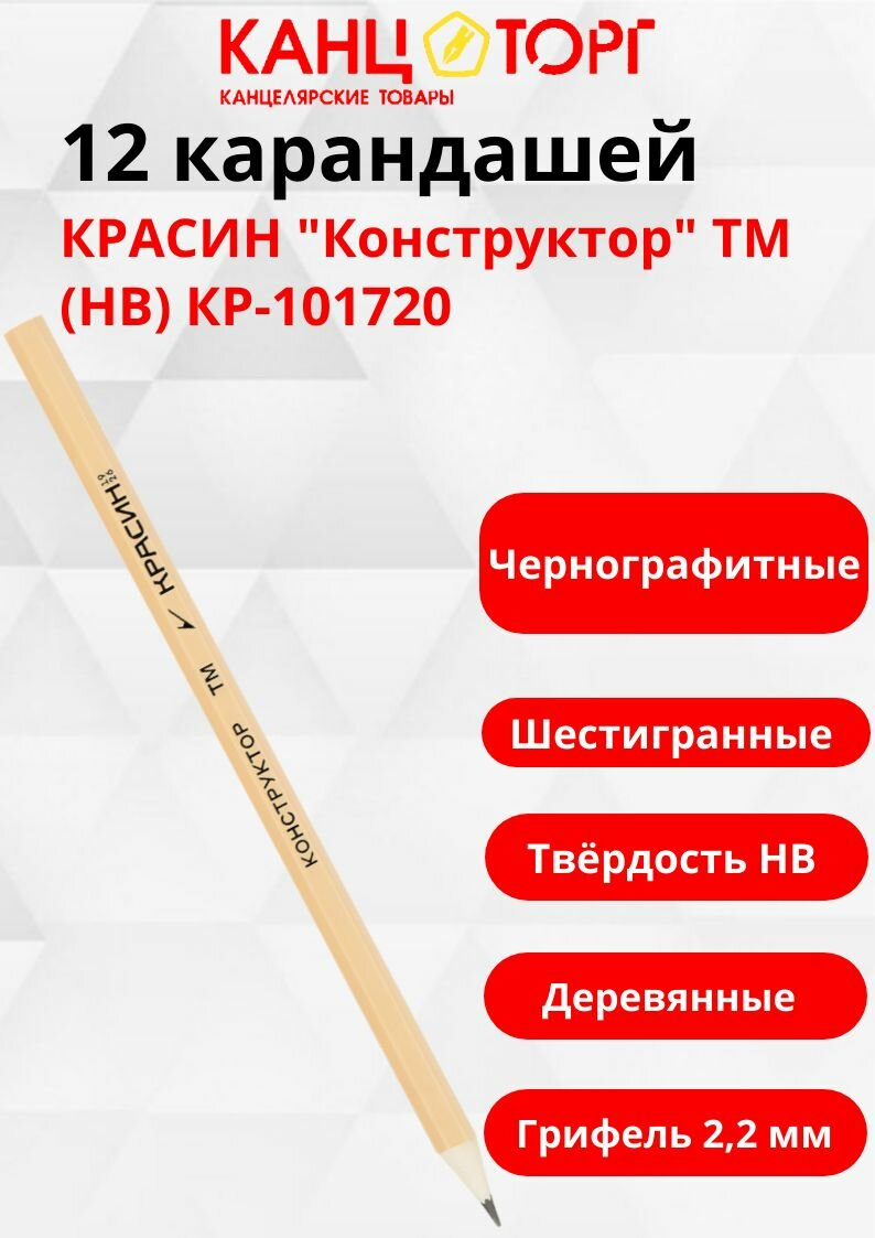 12 карандашей ч/гр. Красин "Конструктор" ТМ (НВ) КР-101720