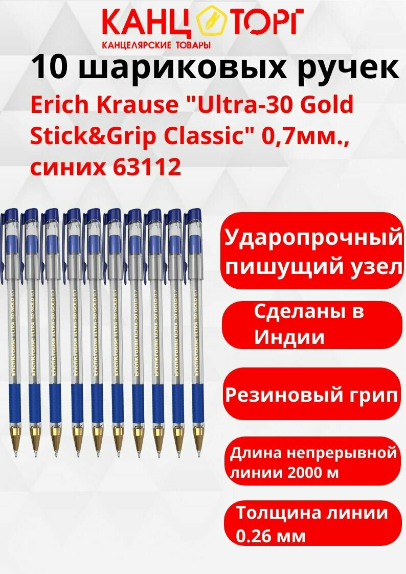 10 шариковых ручек Erich Krause "Ultra-30 Gold Stick&Grip Classic" 0,7мм, синих 63112