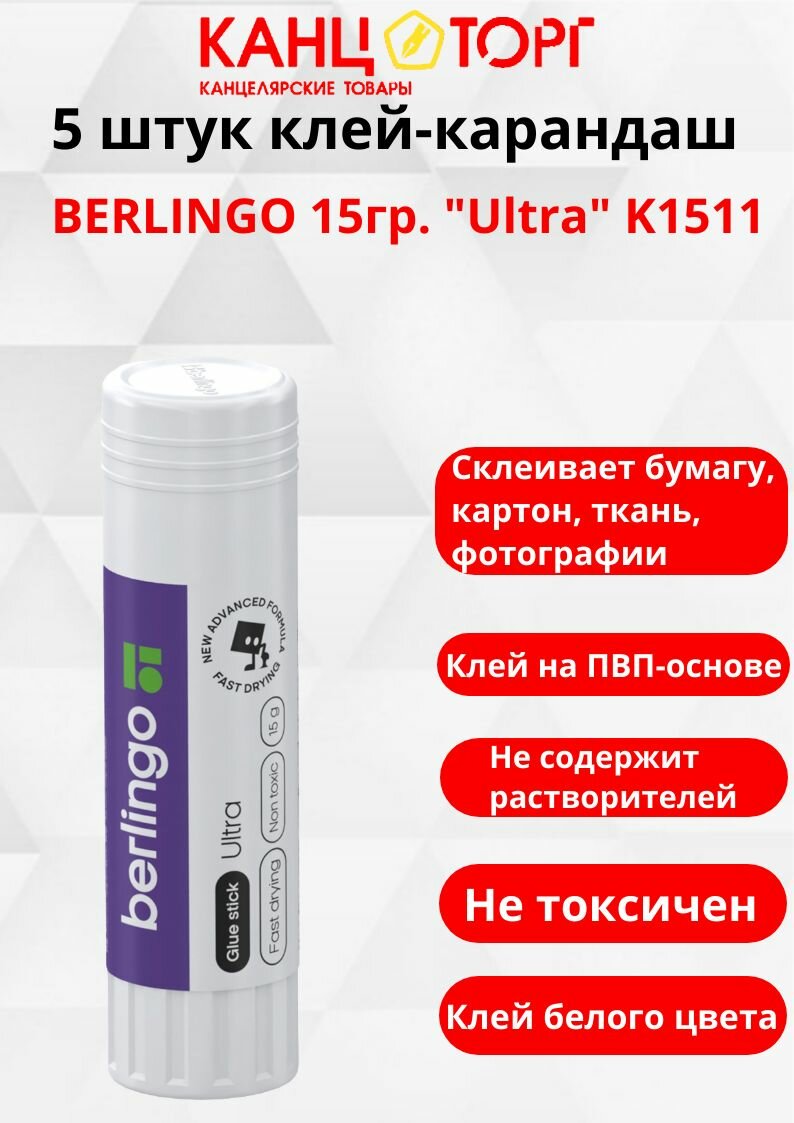 5шт. клей-карандаш BERLINGO 15гр. "Ultra" K1511
