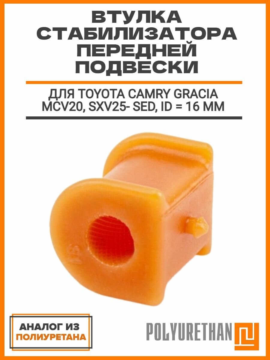 Втулка стабилизатора передней подвески ID 16 mm, TOYOTA CAMRY GRACIA MCV20, SXV25- SED, аналог