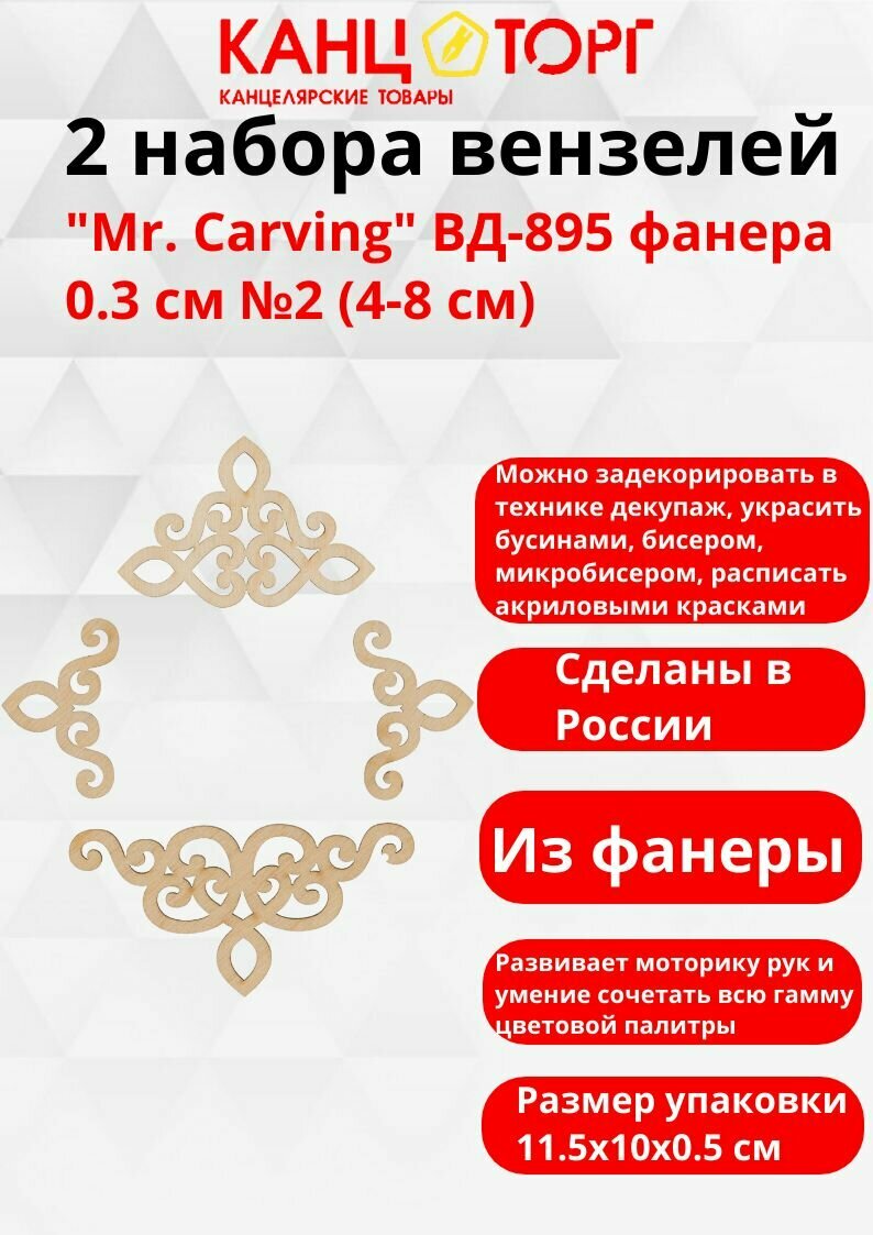 2 набора вензелей "Mr. Carving" ВД-895 фанера 0.3 см №2 (4-8 см)