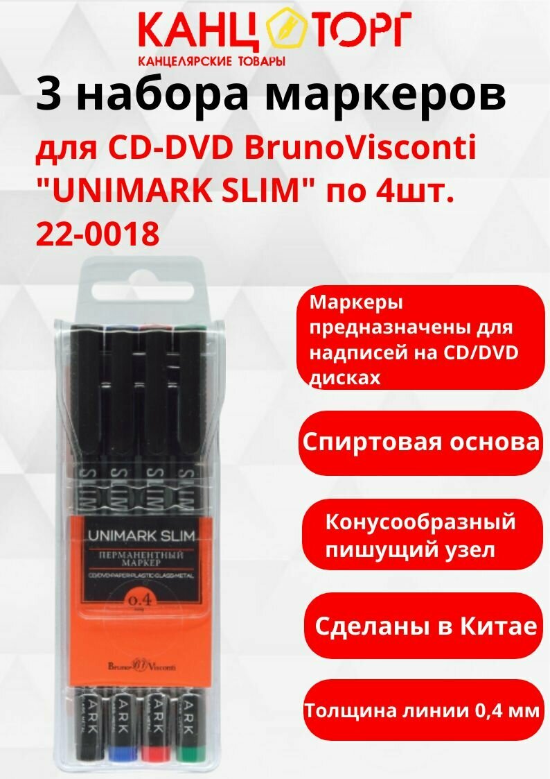 3 набора маркеров для CD-DVD BrunoVisconti "UNIMARK SLIM" по 4шт. 22-0018