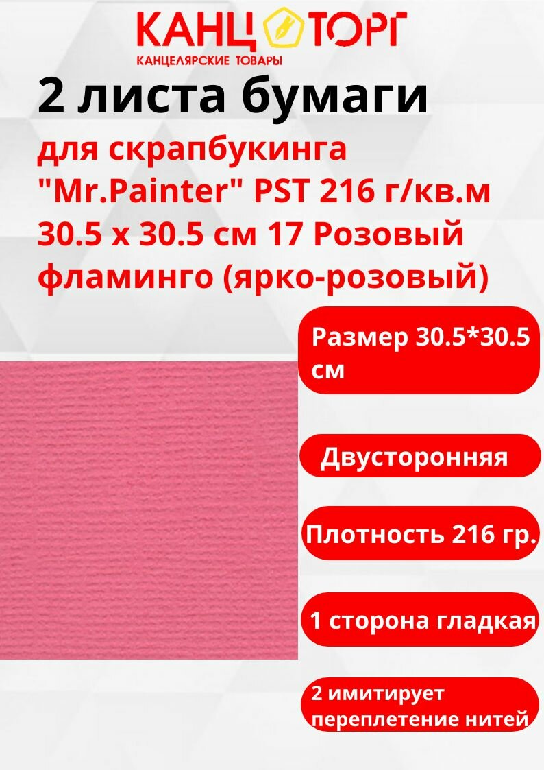 2 листа бумаги для скрапбукинга "Mr.Painter" PST 216 г/кв. м 30.5 x 30.5 см 17 Розовый фламинго (ярко-розовый)