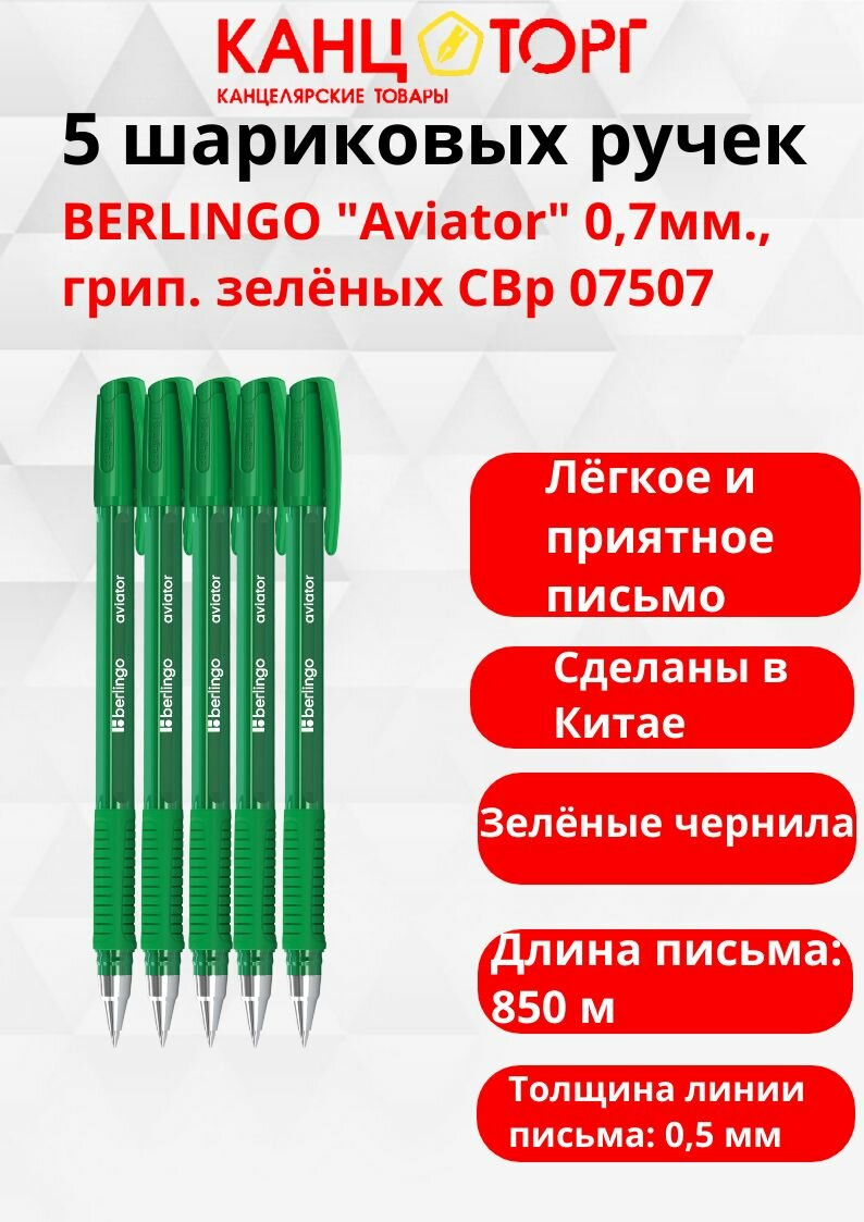 5 шариковых ручек BERLINGO "Aviator" 0,7мм, грип. зелёных CBp 07507