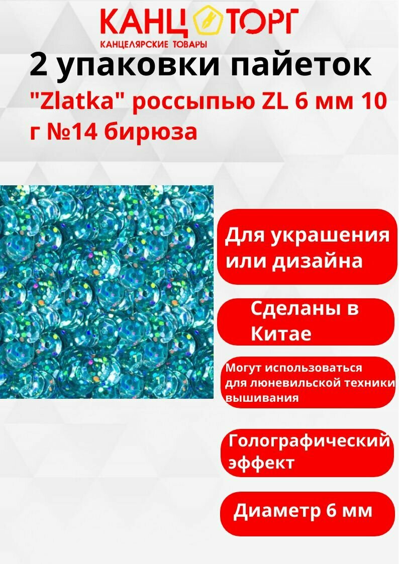 2 упаковки пайеток "Zlatka" россыпью ZL 6 мм 10 г №14 бирюза