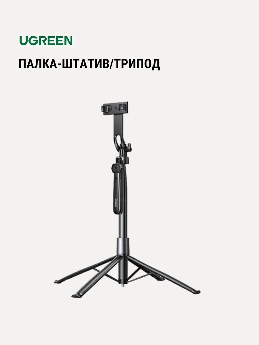 Палка-штатив для селфи UGREEN LP849 (45301) Selfie Stick 4-Leg Bluetooth, регулируемая по высоте до 1.5 м, пульт, цвет черный/трипод