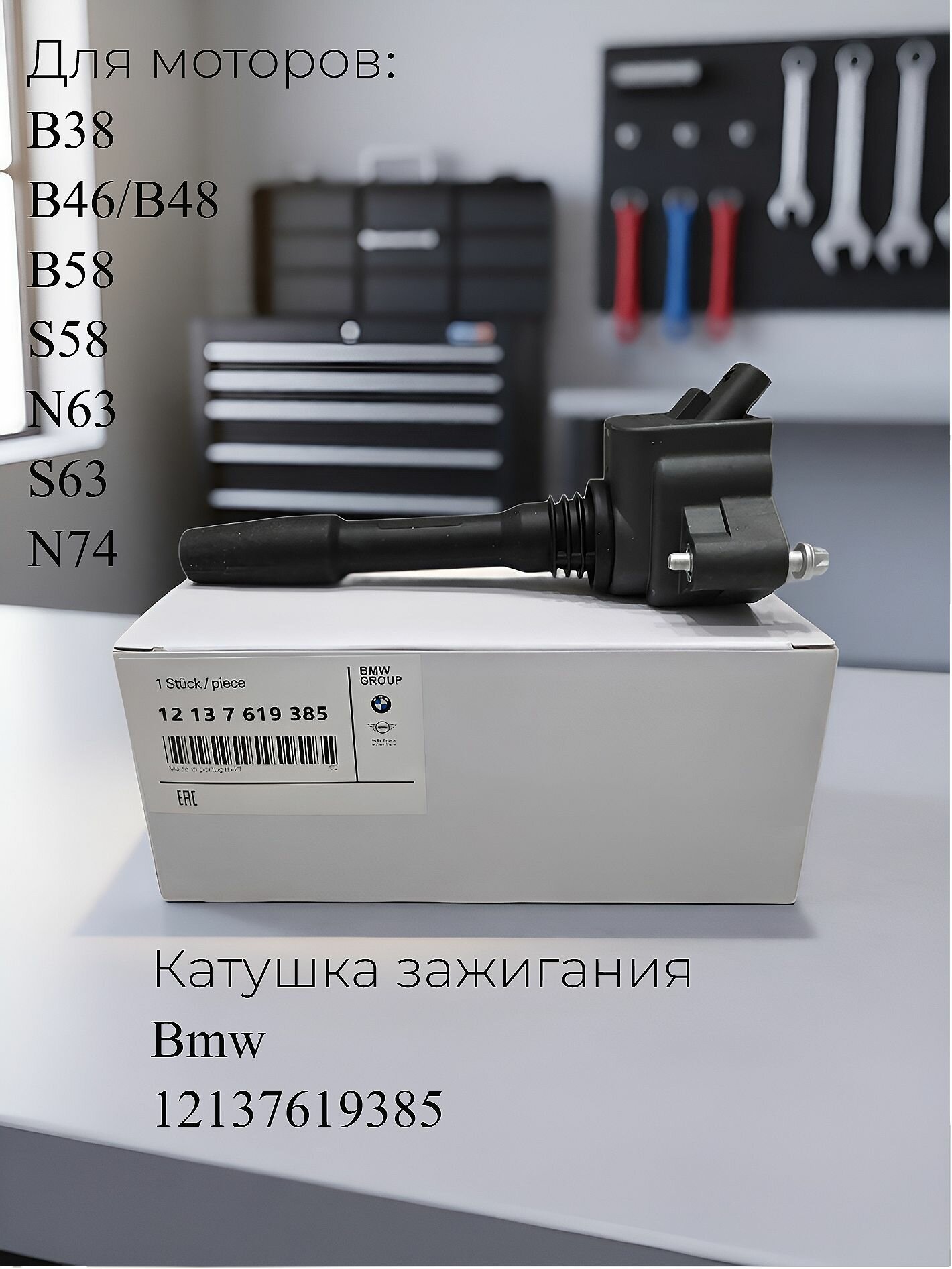 Катушка зажигания для BMW Mini 12137619385